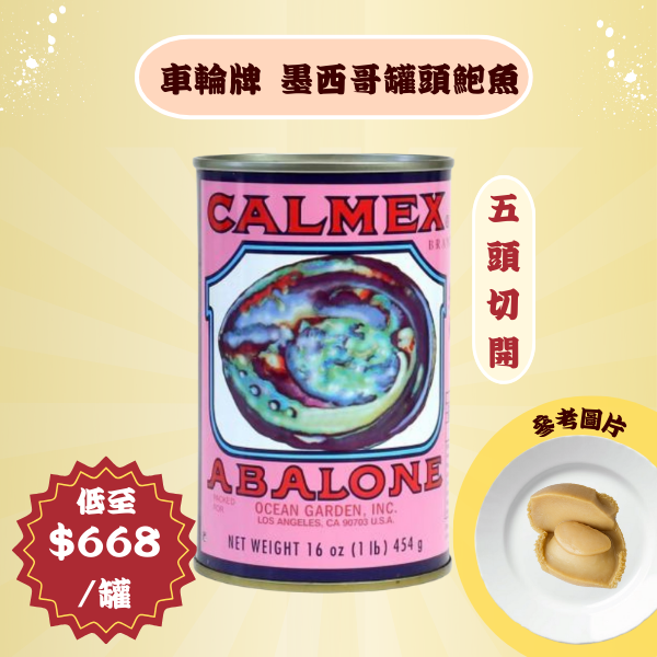[CUT] Mexican Canned Whole Abalone (5 pieces, Pink Can) 16 oz | DCH Living
