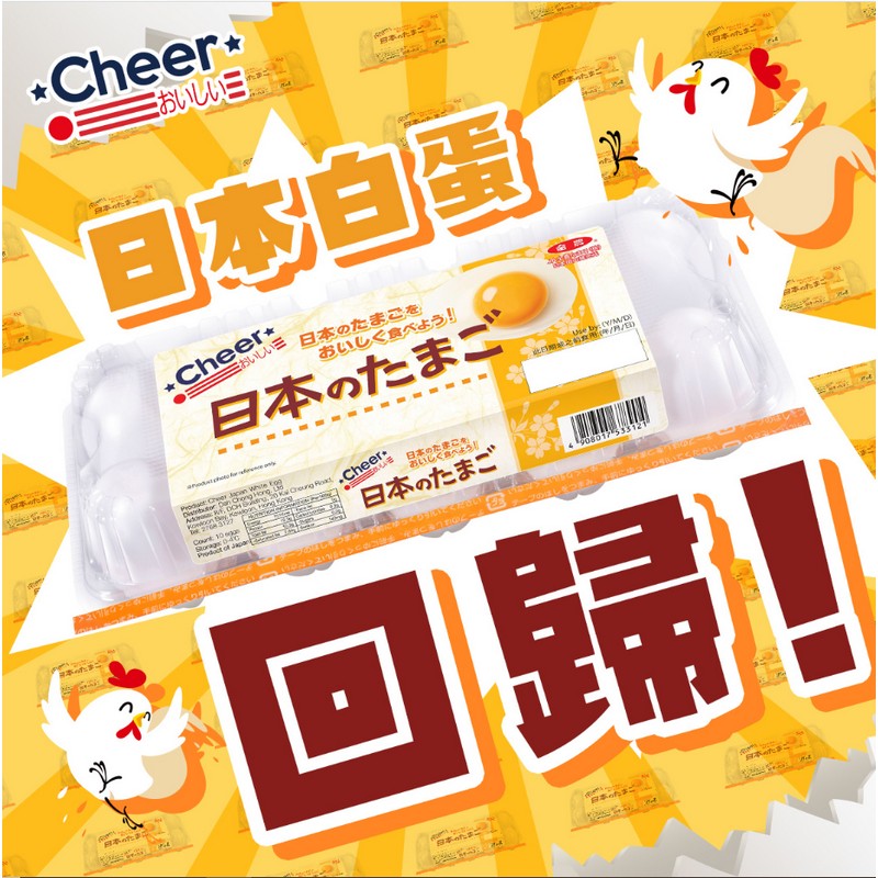 CHEER-JAPAN-WHITE-EGG-10-PC - 2029399 | DCH Foods eShop