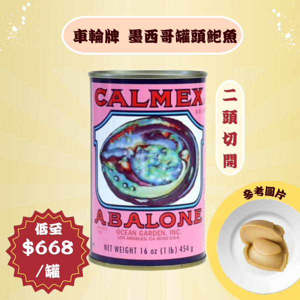 [CUT] Mexican Canned Whole Abalone (2 pieces, Pink Can) 16 oz （2026-08 ...